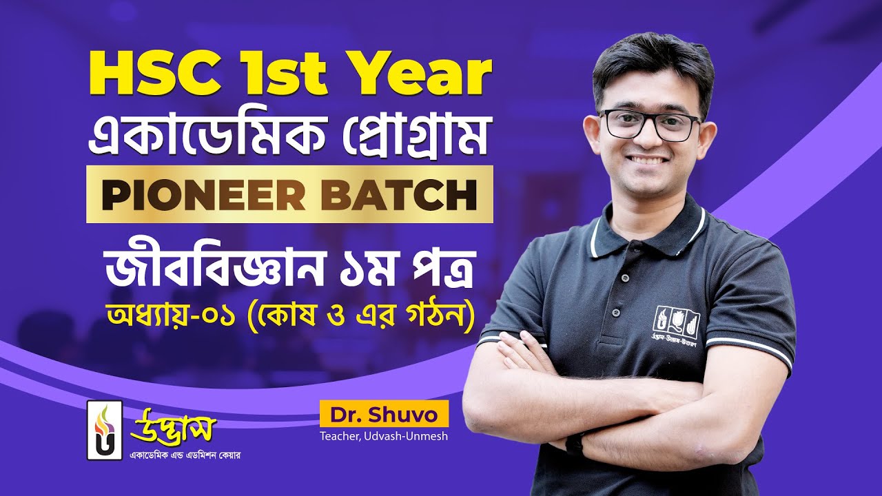 কোষ ও এর গঠন | Cell & it’s structure | HSC Biology | HSC 1st Year ...