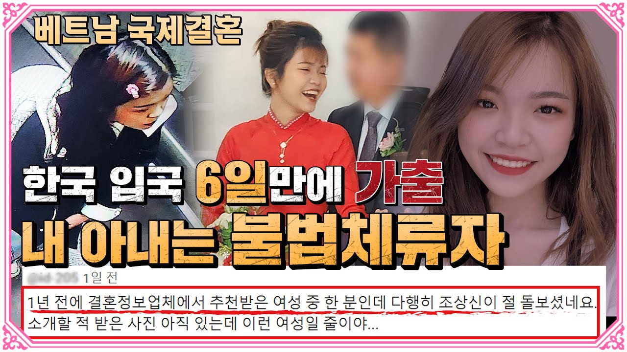 베트남 아내가 입국 6일 만에 가출 불법 체류 중인 그녀를 제발 찾아주세요 Youtube