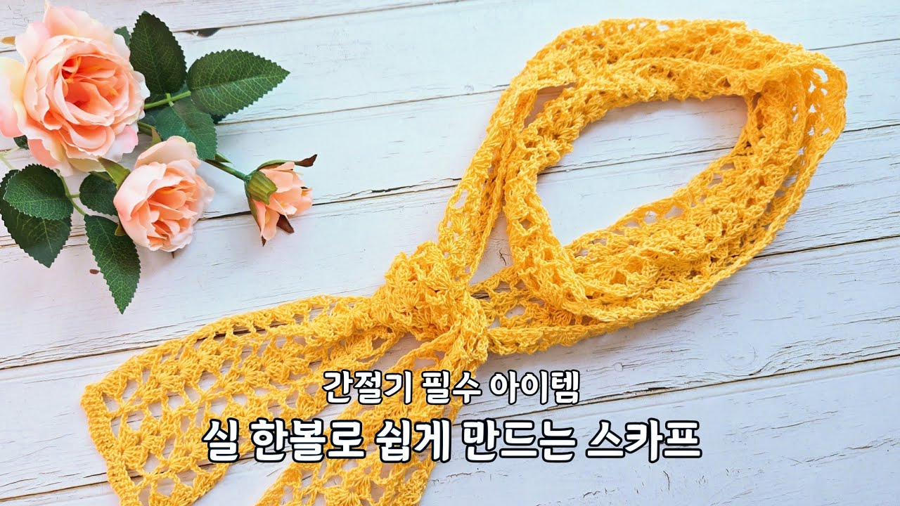 코바늘스카프 라잇스카프 한볼로 만드는 코바늘스카프 선물하기 좋은 스카프 트윌리스카프 가을스카프 Crochet