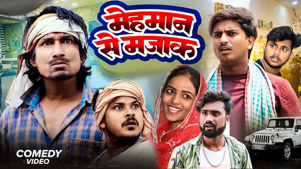 #video |मेहमान से मजाक | Mani Meraj Comedy | Mani Meraj MM | Mani Meraj ...