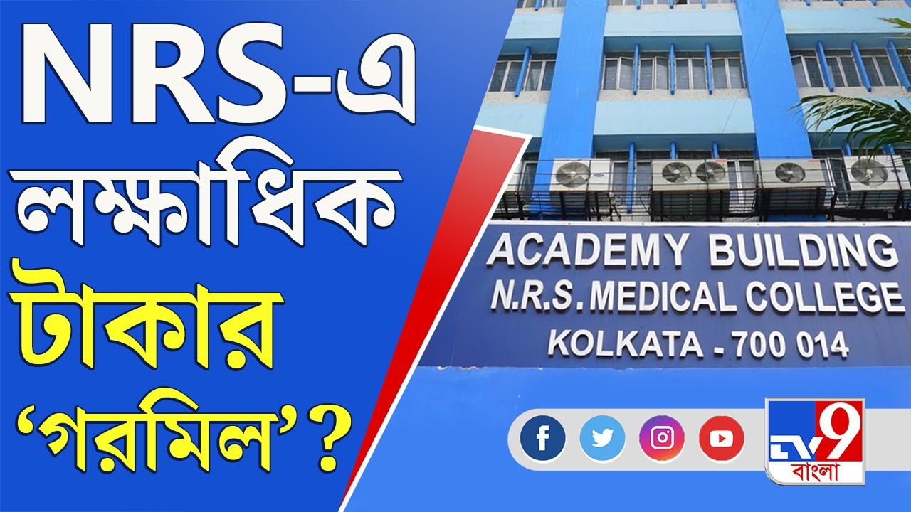 NRS Medical College: স্বাস্থ্যসাথী কার্ডের আওতায় ১টি যন্ত্র বসিয়ে ২ ...