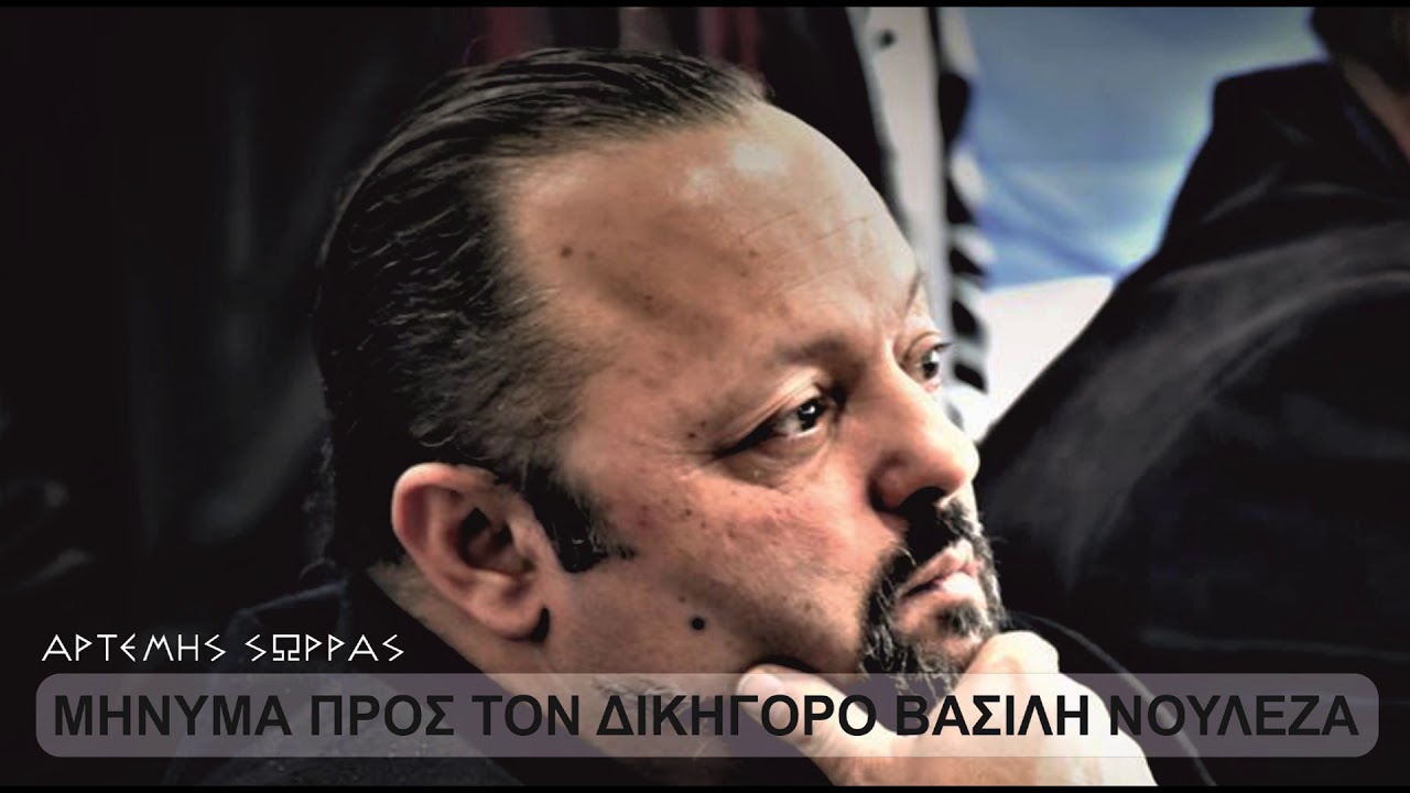 ΜΗΝΥΜΑ ΠΡΟΣ ΤΟΝ ΔΙΚΗΓΟΡΟ ΒΑΣΙΛΗ ΝΟΥΛΕΖΑ - YouTube