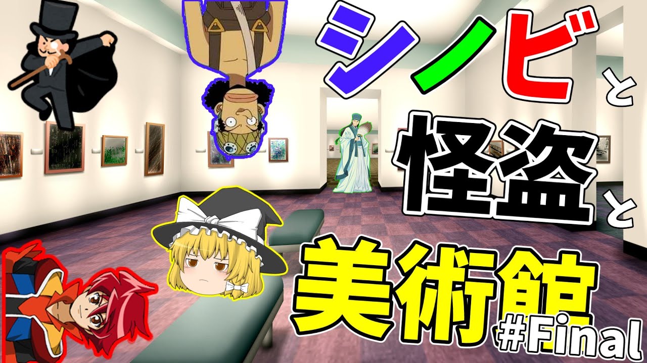 【TRPG】初心者たちの「シノビと怪盗と美術館」part Final【忍術バトルRPG シノビガミ】 - YouTube