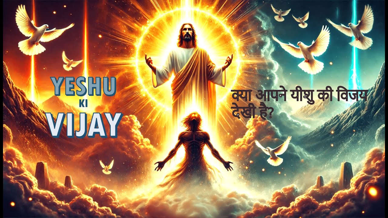 Yeshu Ki Vijay: Jesus' Protection and Victory Over Evil | यीशु की विजय ...