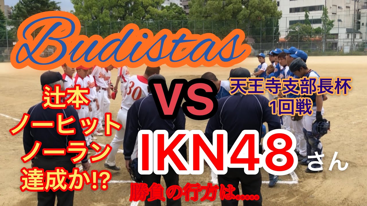 バティスターズ vs IKN48さん - YouTube
