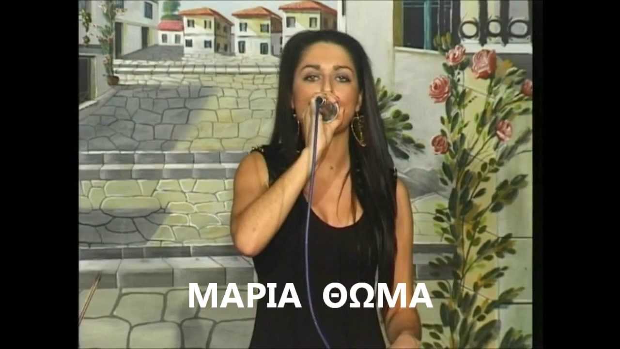ΜΑΡΙΑ ΘΩΜΑ Ζωντανή Εκπομπή Πρωτοχρονιάς - YouTube