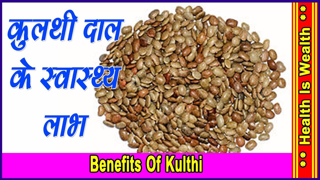 कुलथी दाल के स्वास्थ्य लाभ - Benefits Of Kulthi - kulthi ki daal ke ...