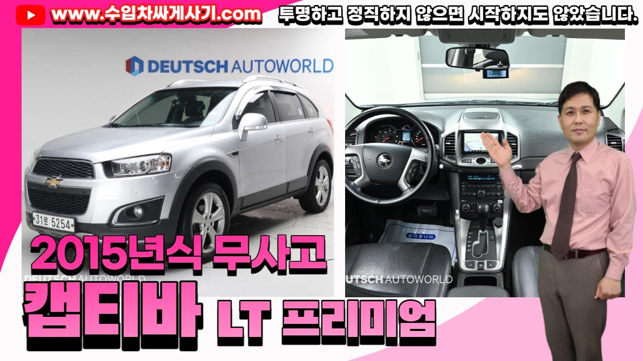 5분 중고차 쉐보레 캡티바 가성비중고차 무한최저가 최대한 저렴하게 어디 Ft수입차싸게사기 도이치오토월드 차박 캠핑 고고 Youtube