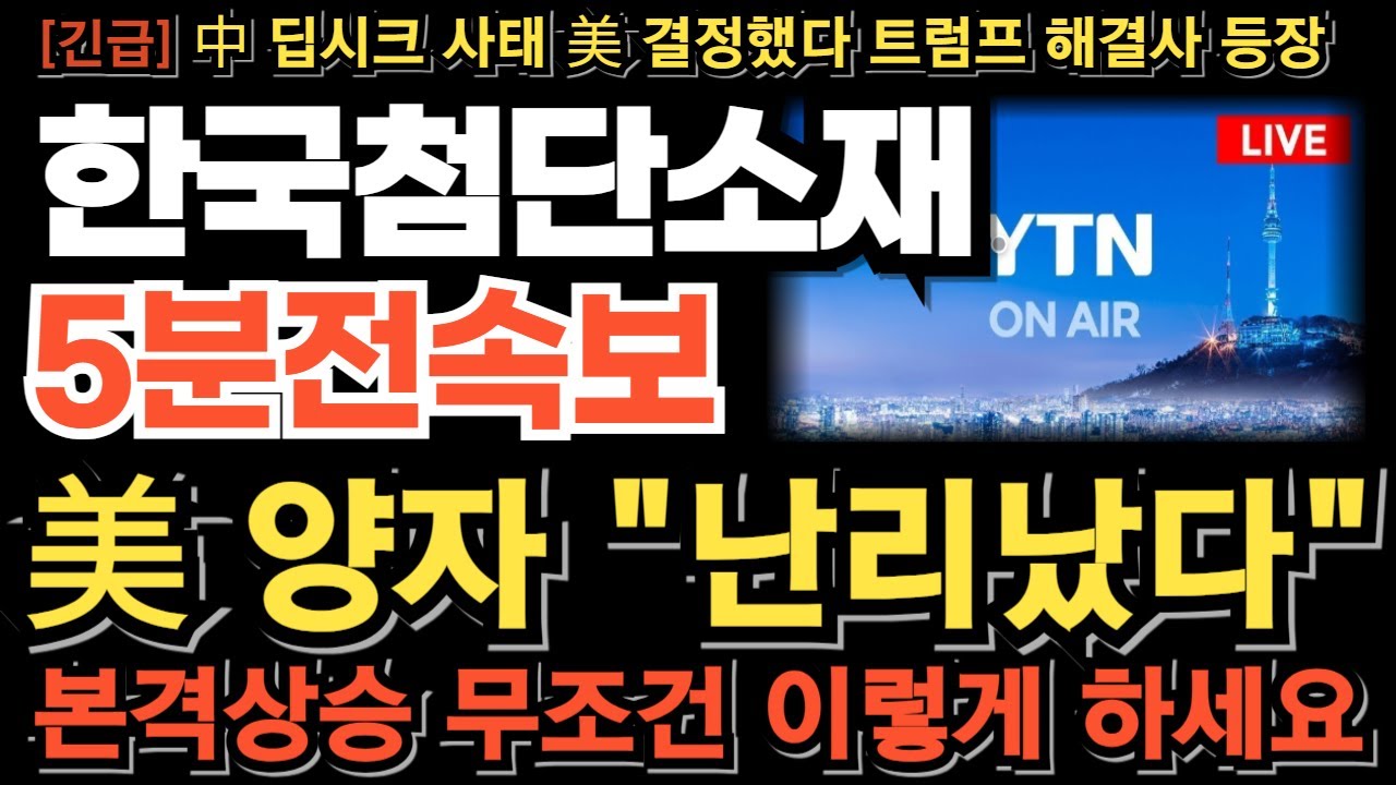 한국첨단소재 주가 전망 美 양자 난리났다 본격상승 무조건 이렇게 하세요 빌게이츠 양자 상용화 3~5년 걸릴것 중국 딥시크 사태 트럼프 해결사 등장 양자 특허