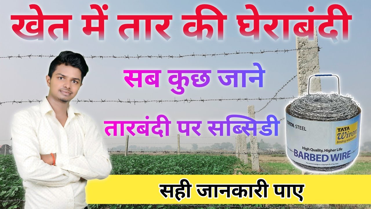 खेत की तारबंदी । Wire Fencing । Khet me Tarbandhi। Barberd Wire Fencing ...