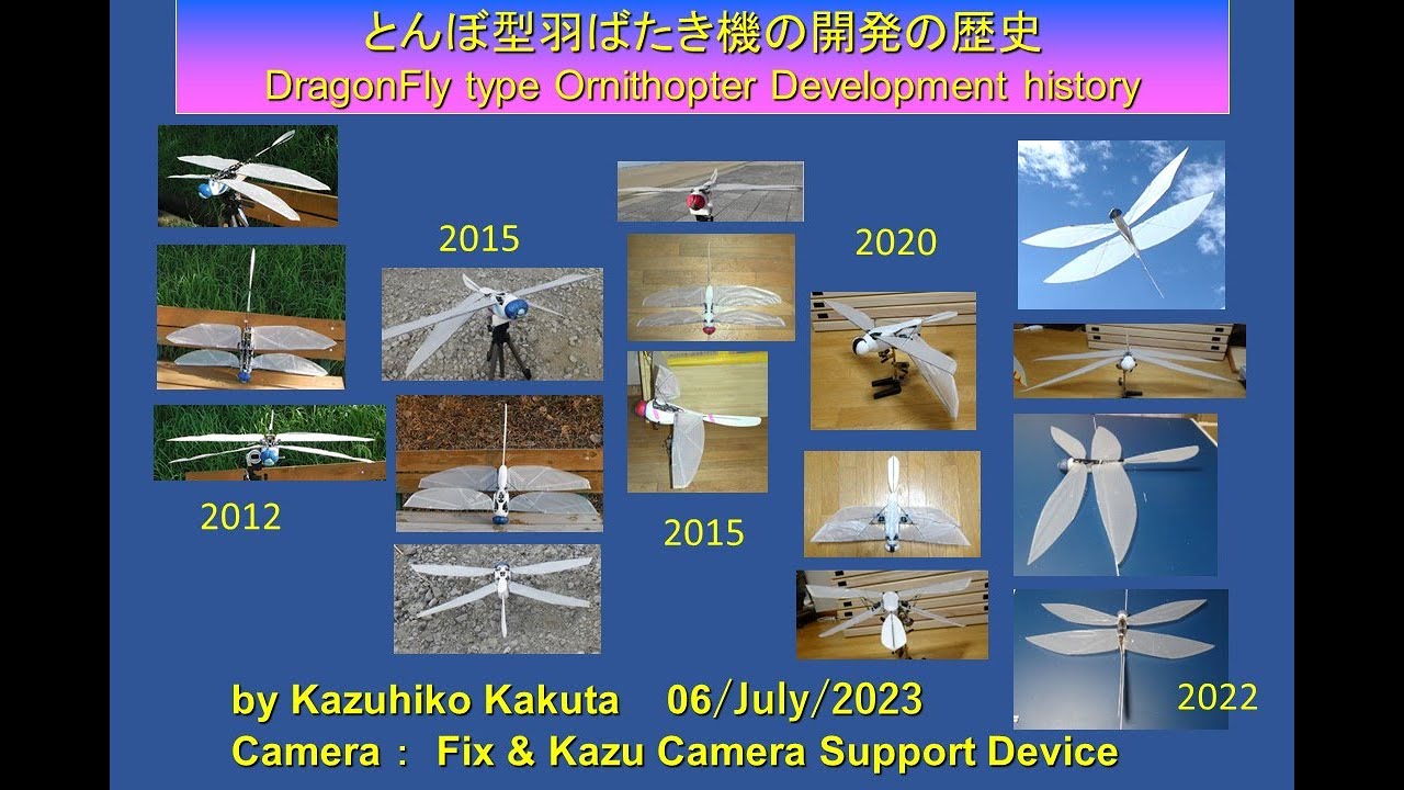 トンボ型羽ばたき機 開発の歴史 DragonFly Ornithopter Development History - YouTube