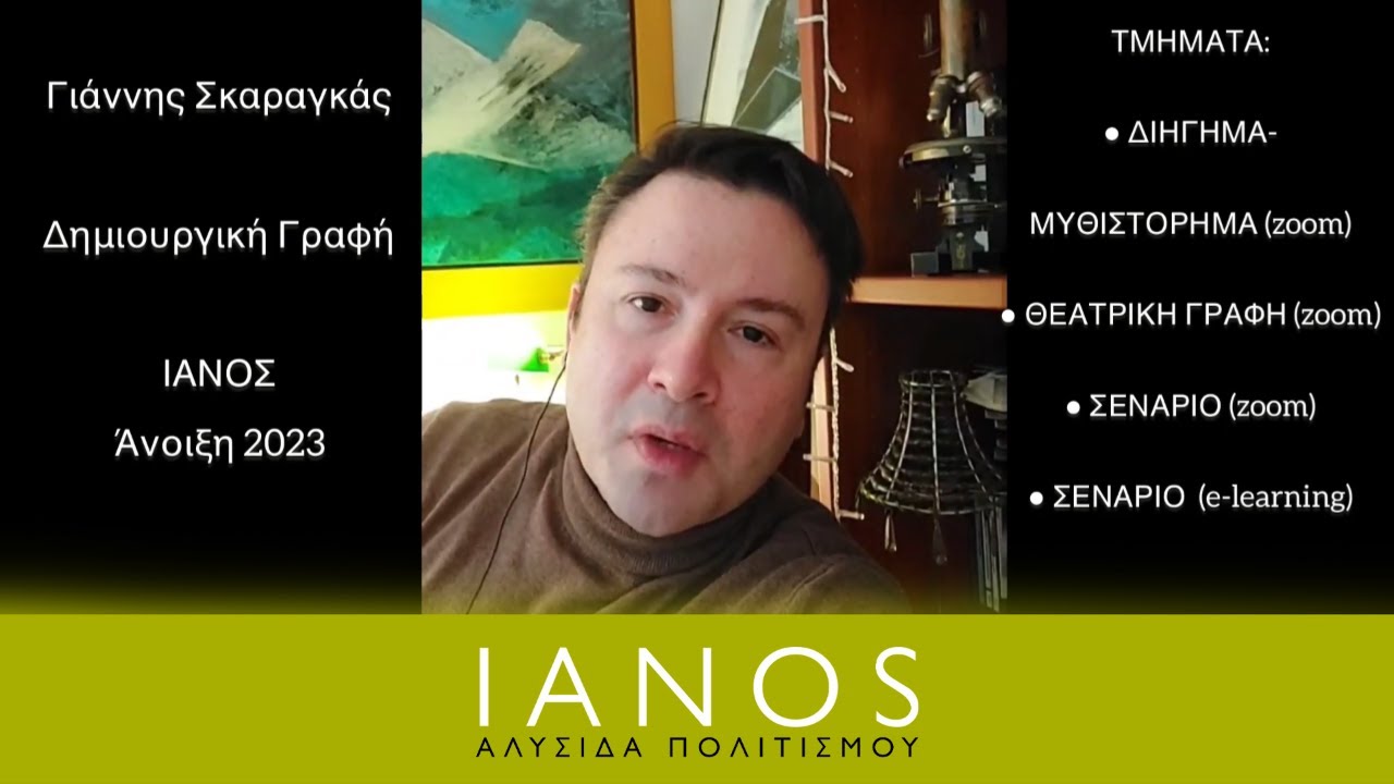 Σεμινάρια Άνοιξη 2023 | Γιάννης Σκαραγκάς | IANOS - YouTube