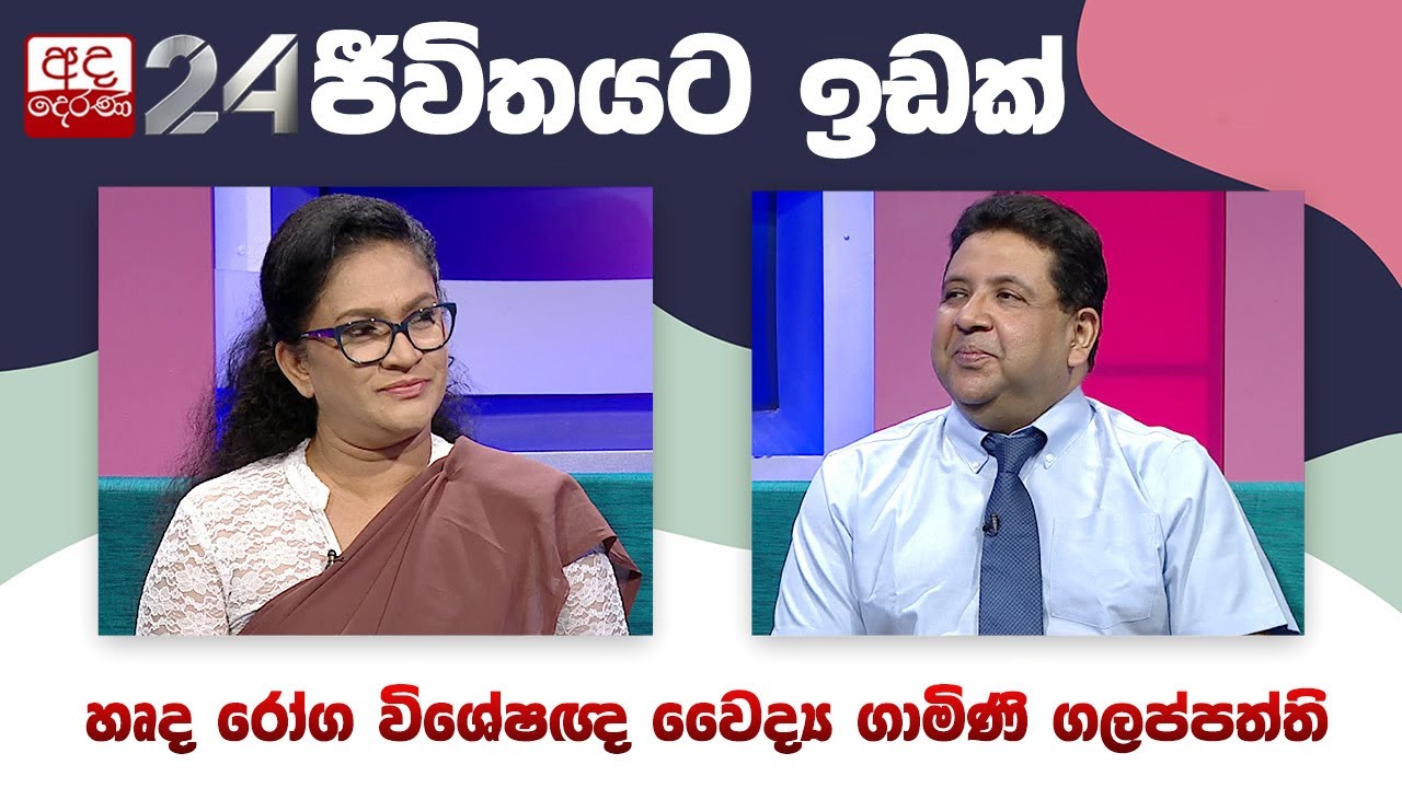 ජීවිතයට ඉඩක් | Dr. Gamini Galappaththi [06] | EP-563 - YouTube