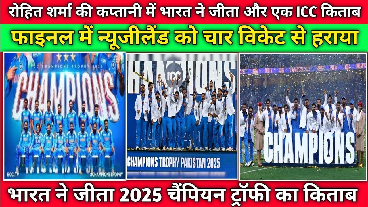 ICC Champion Trophy final 2025 win by 4 wicket India // India win ICC ...