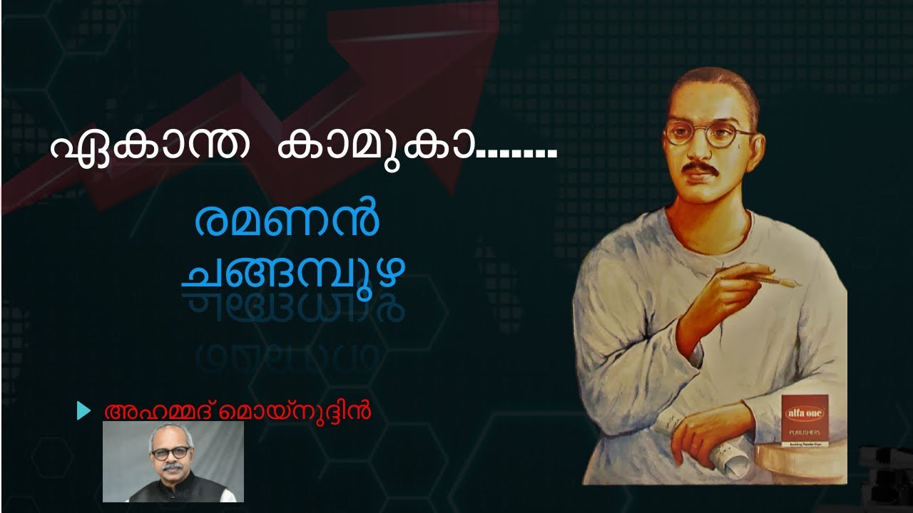 | Ramanan: Changampuzha |രമണൻ :ചങ്ങമ്പുഴ| ഏകാന്ത കാമുകാ |Ahmed ...