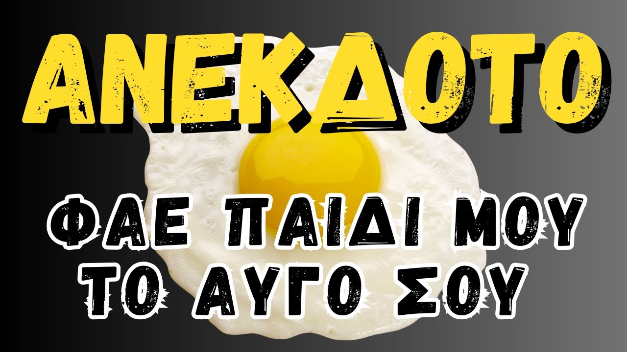 ΑΝΕΚΔΟΤΟ - Φάε παιδί μου το αυγό σου | anekdotakias™ - YouTube