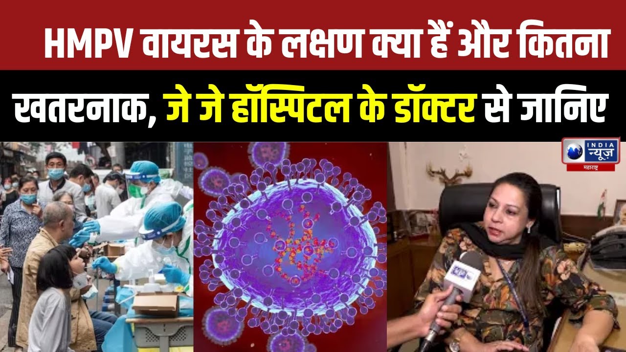 HMPV वायरस कितना खतरनाक है? डॉक्टर Pallavi Saple (Dean, JJ hospital) से ...