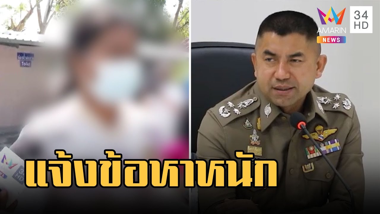 แม่เด็กสารภาพแล้วทำหลุดมือโยนลูกทิ้งน้ำ "บิ๊กโจ๊ก" แจ้งข้อหาหนักเด็ก 8 ...