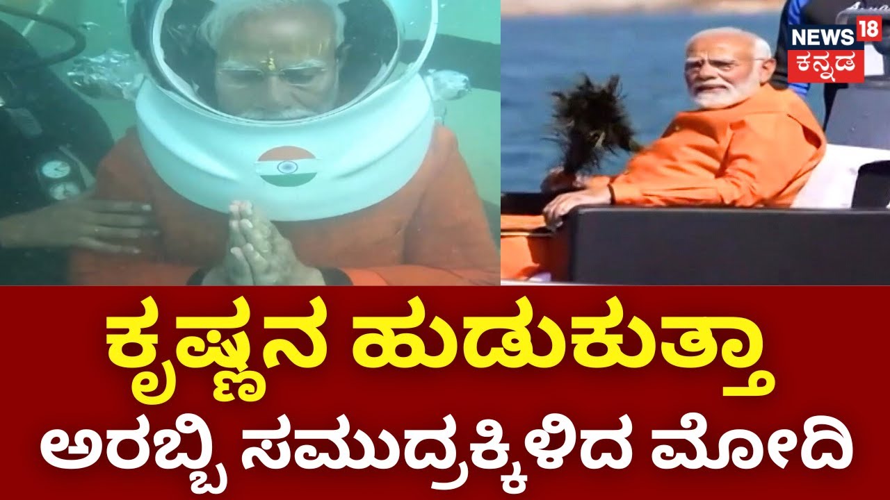 PM Modi Enjoys Scuba diving off Arabia Sea | ಸ್ಕೂಬಾ ಡೈವ್ ಮಾಡಿ ...