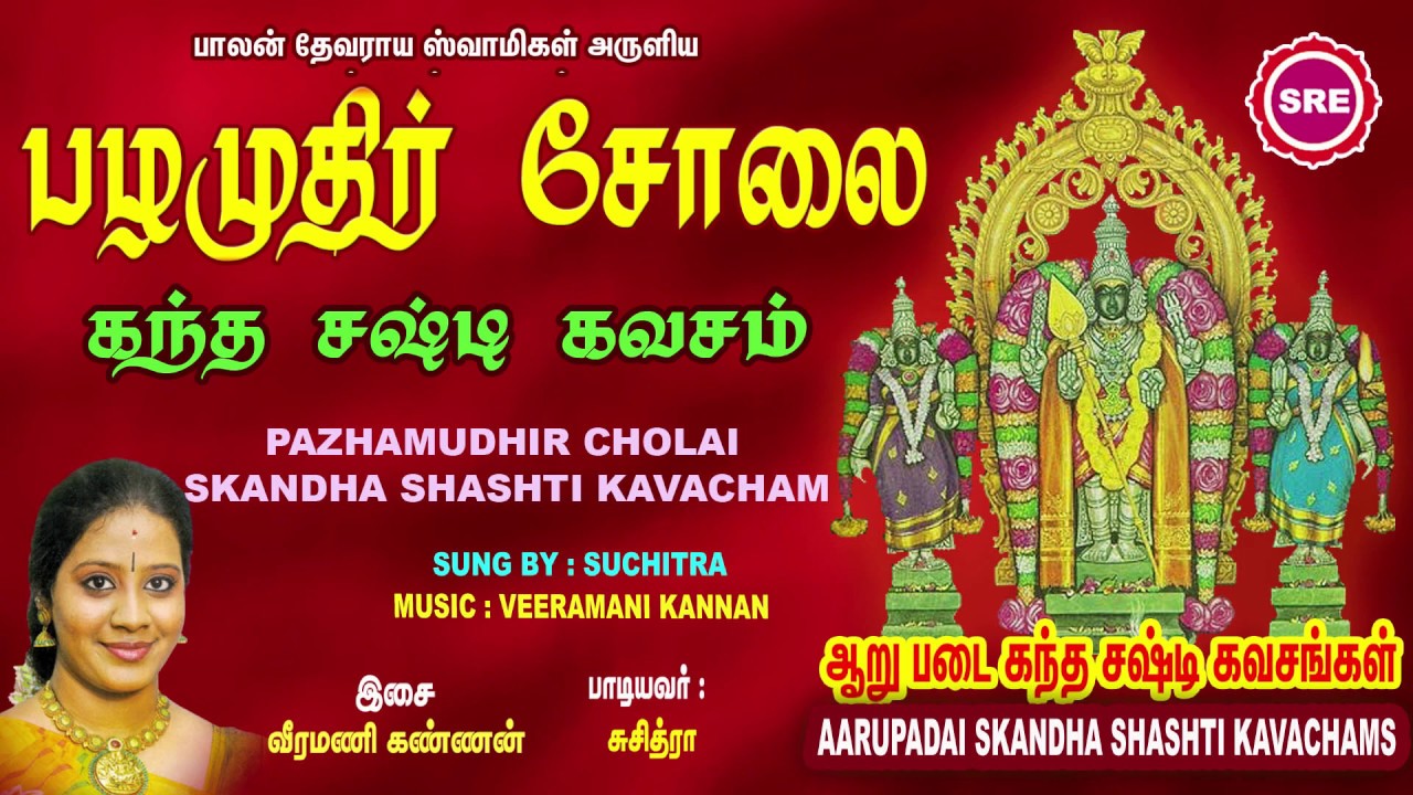 பழமுதிர் சோலை ஷஷ்டி கவசம் II PAZHAMUDHIR SOLAI SKANDHA SHASHTI KAVACHAM ...