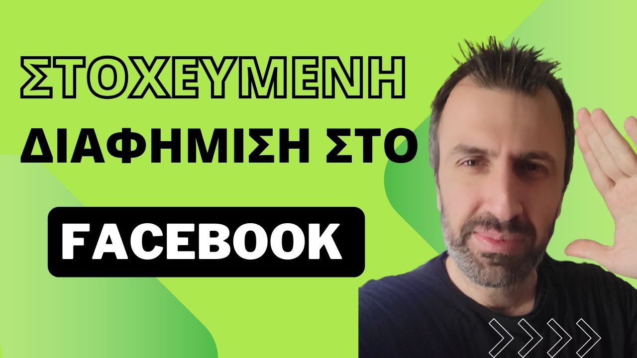 Στοχευμένη Διαφήμιση στο Facebook - Λειτουργεί; Κόστος; - Ξεκινήστε ...