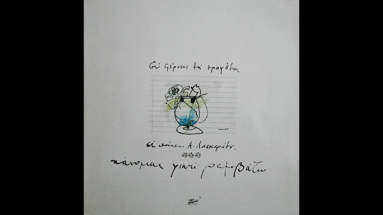 ΧΑΝΟΜΑΙ ΓΙΑΤΙ ΡΕΜΒΑΖΩ - "ΘΑ ΖΩ ΦΤΩΧΟΣ ΣΤΗ ΣΥΝΤΡΟΦΙΑ ΣΟΥ" - YouTube