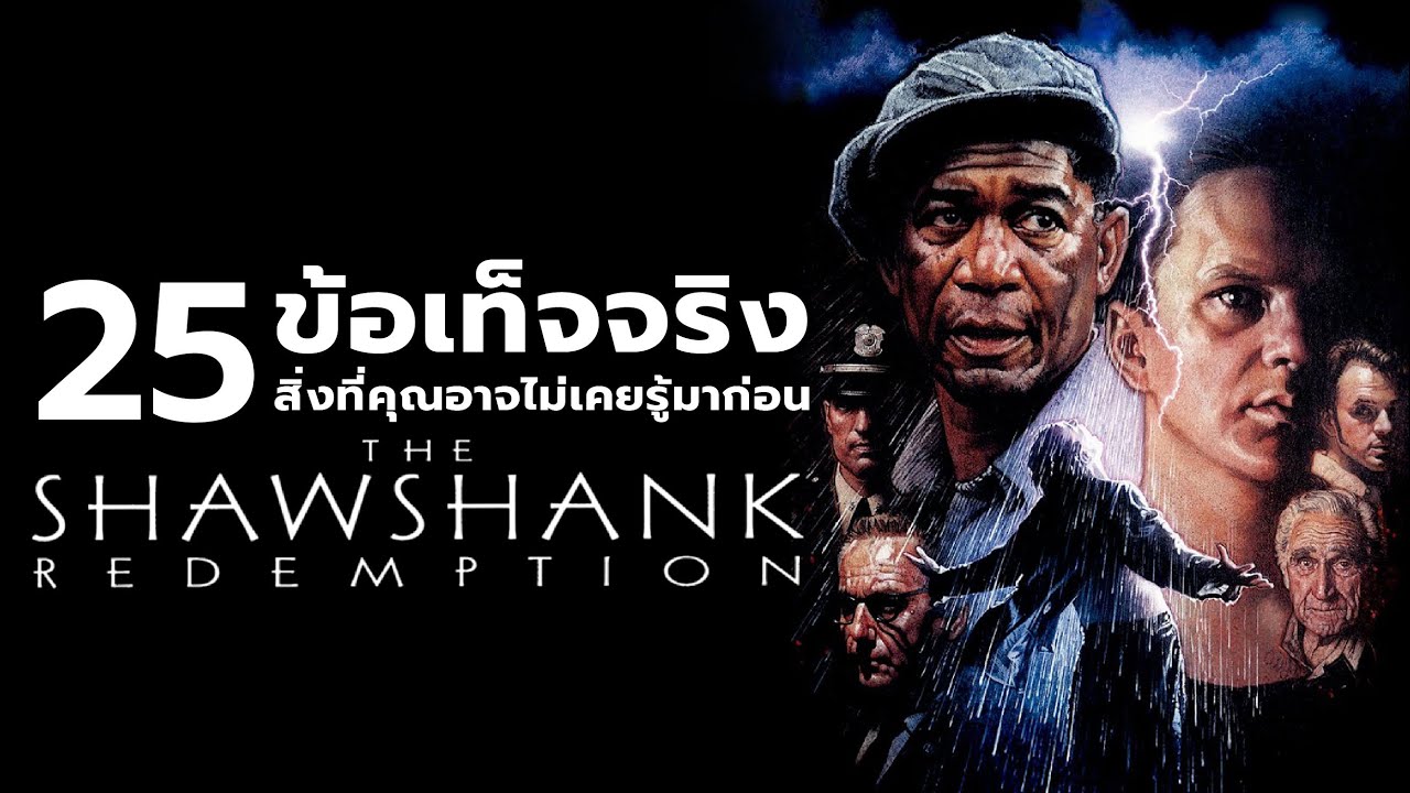 25 สิ่งที่คุณอาจไม่เคยรู้มาก่อนใน The Shawshank Redemption (1994) - YouTube
