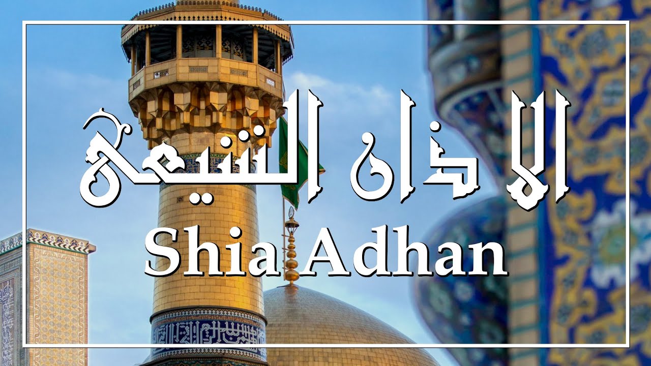 Shia Islamic Adhan | الاذان الإسلامي الشيعي - YouTube