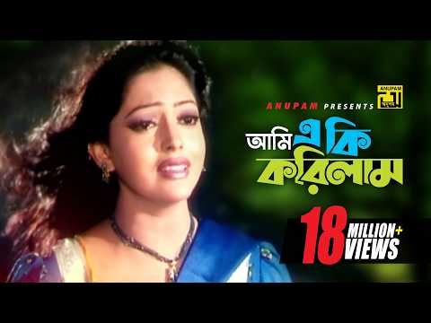 Ami Eki Korilam | আমি এ-কি করিলাম | HD | Nipun, Shakib Khan & Shabnur | Momtaz | Amar Praner Shami