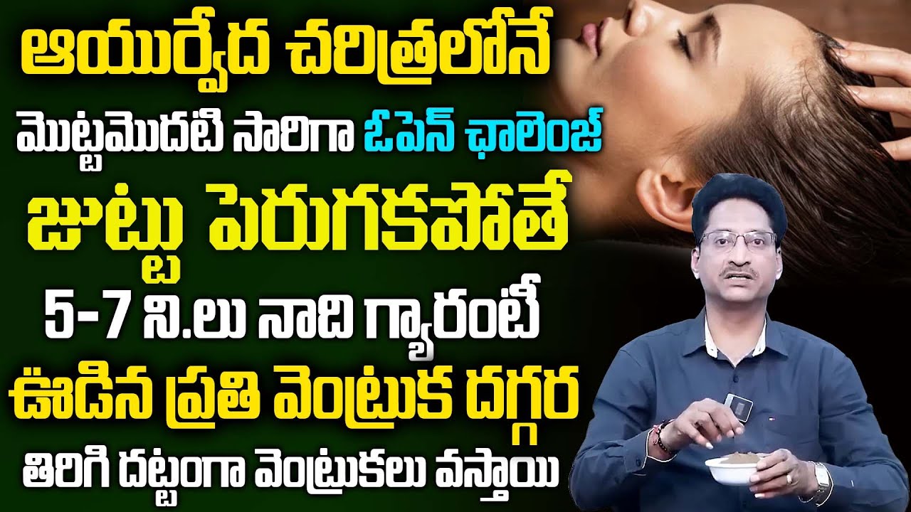 OPEN HAIR GROWTH CHALLENGE : ఊడిన ప్రతి వెంట్రుక దగ్గర తిరిగి ...