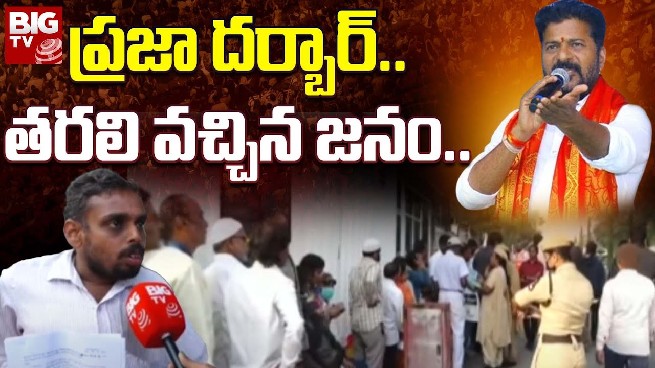 CM Revanth Reddy LIVE : Praja Darbar : ప్రజా దర్బార్..తరలి వచ్చిన జనం ...