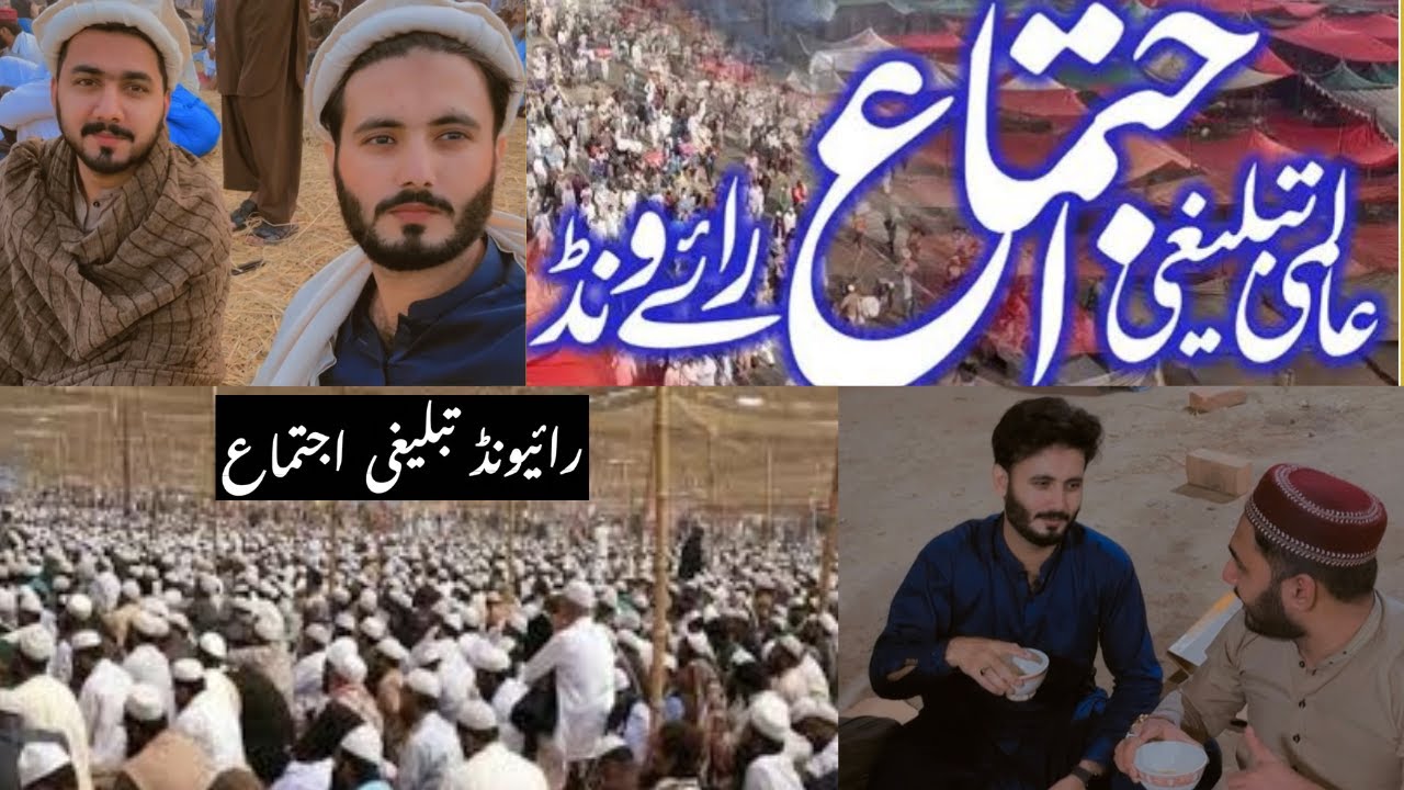 Raiwind ijtema 2023 | Rawind Tableeghi ijtema Pakistan | Tableegh ...