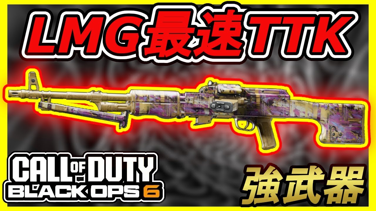 【CoD:BO6】LMGの中では最速のTTKが出せる『PU-21』重さに耐えられるなら強武器だろ！ - YouTube