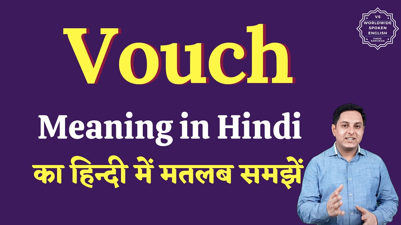 Vouch meaning in Hindi | Vouch ka matlab kya hota hai | English to ...