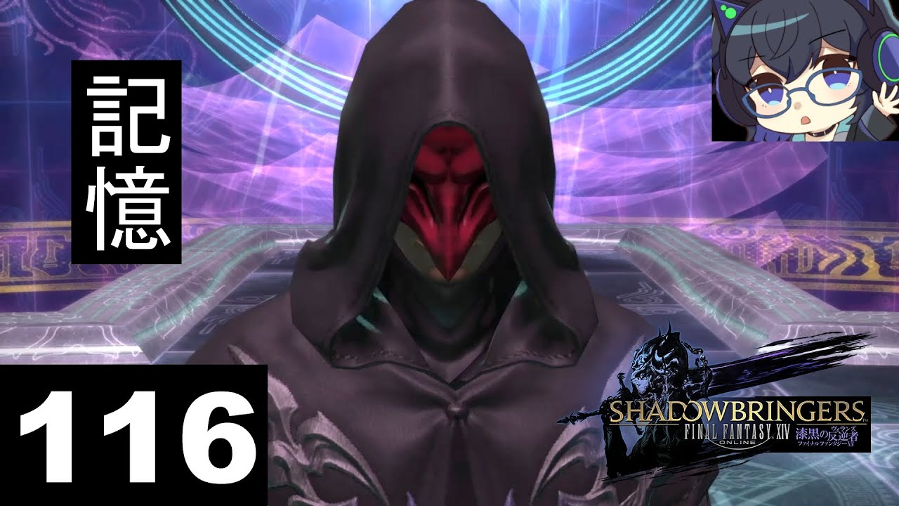 【FF14・5.X】116：彼女の記憶に迫る、再生編2・3 - YouTube