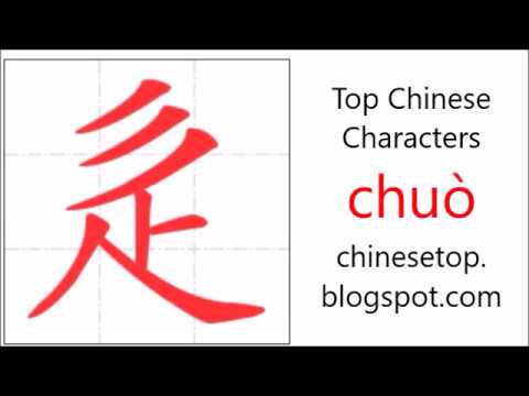 Chinese character 辵 (chuò, walk) with stroke order and pronunciation ...