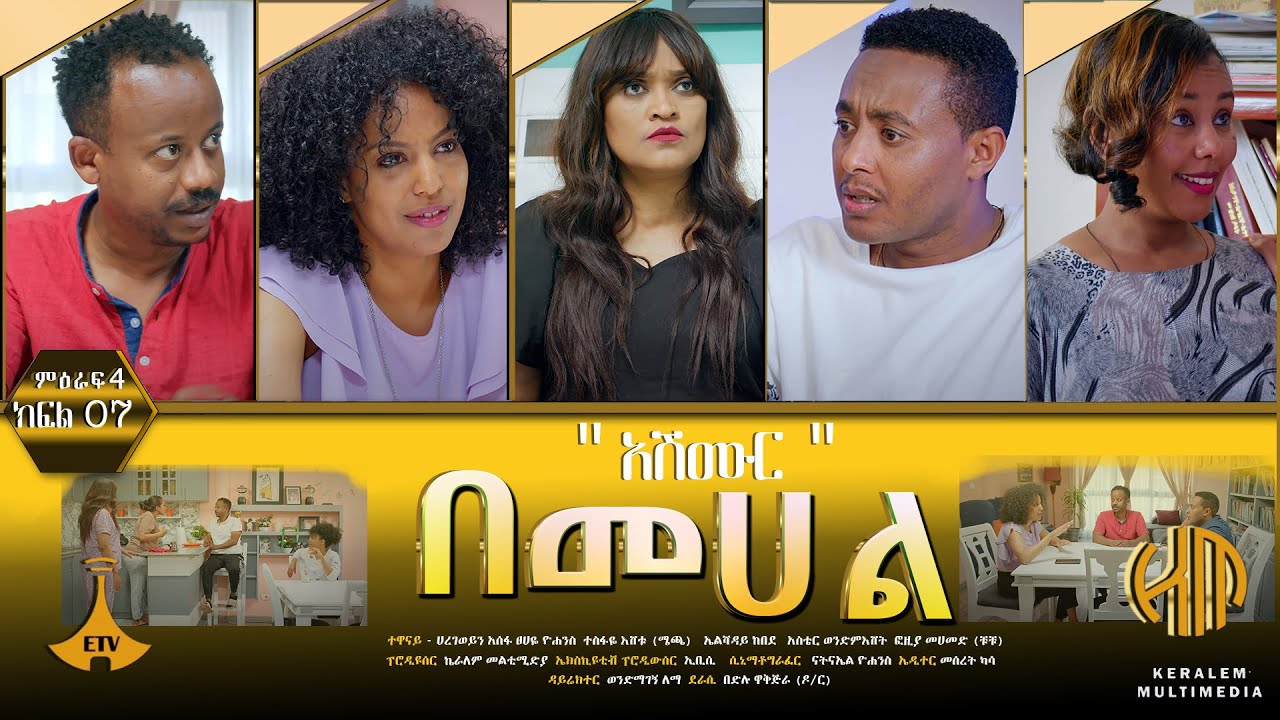 በመሐል ምዕራፍ 4 ክፍል 07 Youtube