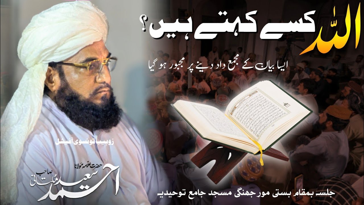 Allah Kesy Kehty Hai اللّٰہ کون ہے؟ Molana Ahmad Saeed Multani 8 1074
