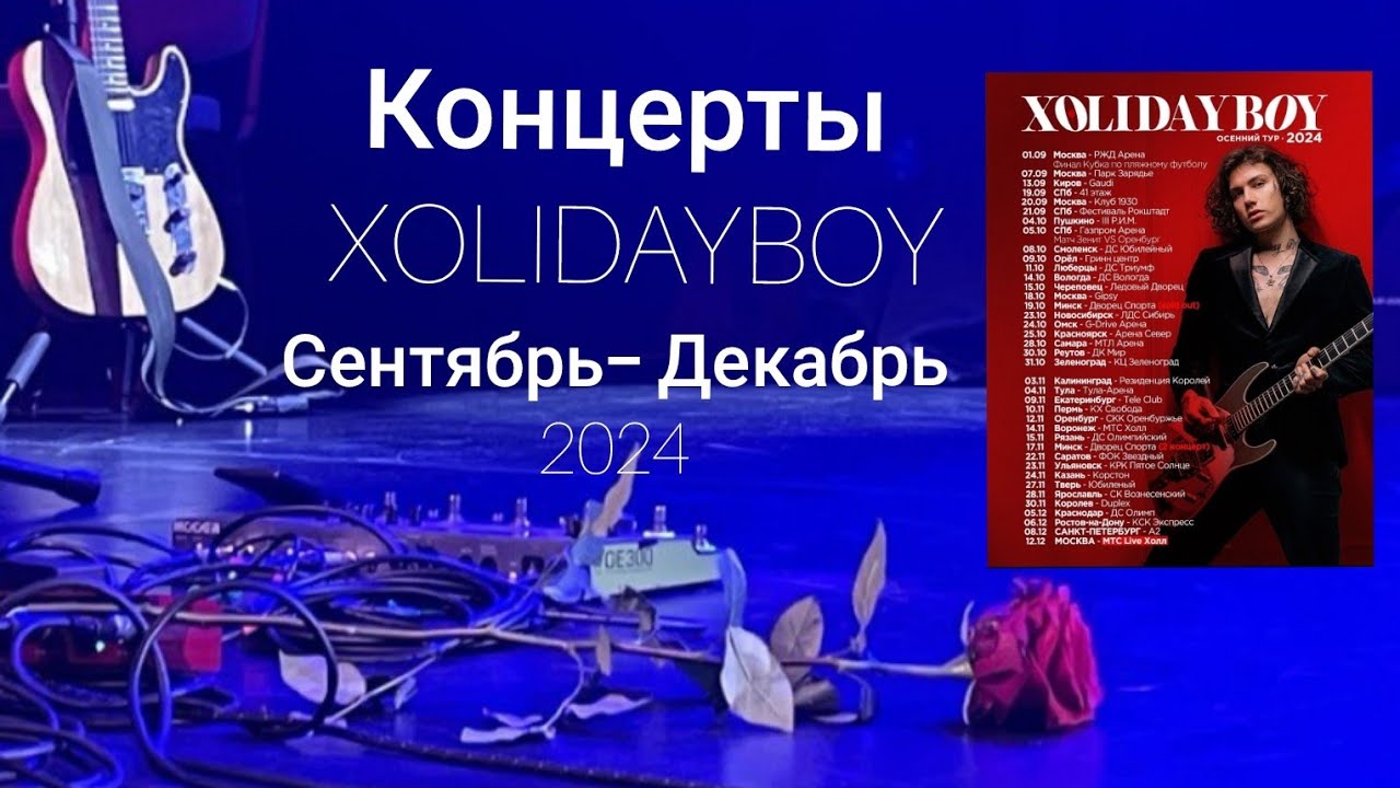 Концертный Тур XOLIDAYBOY Сентябрь- Декабрь 2024 🎸 Видеоматериалы https ...