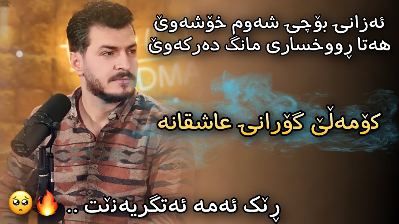Gashtyar Omar 2023 ( Har Wakw Malek + Bahar Bw Baran ) Xoshtrin Gorani ...