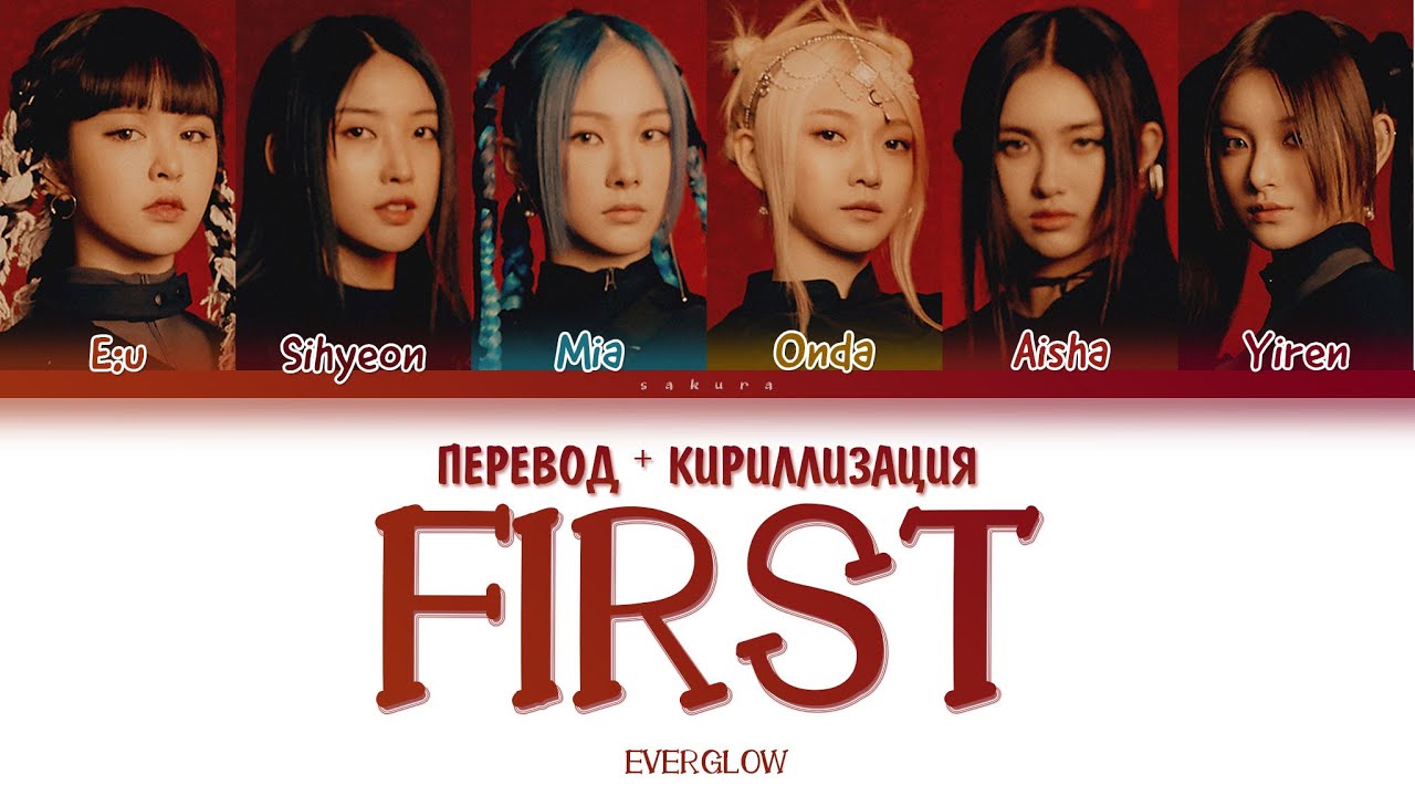 EVERGLOW - "FIRST" (ПЕРЕВОД И КИРИЛЛИЗАЦИЯ) (Color Coded Lyrics) - YouTube