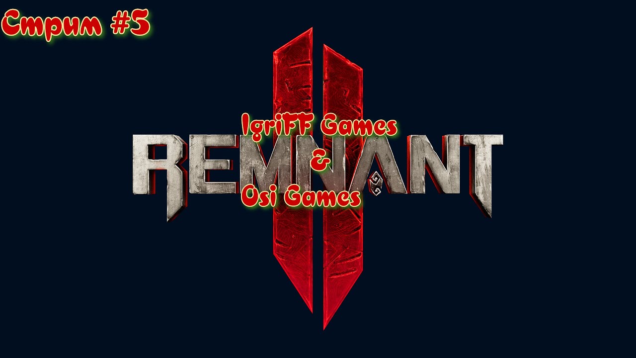 Прохождение Remnant 2 Стрим # 5 От IgriFF Games & Osi Games - YouTube