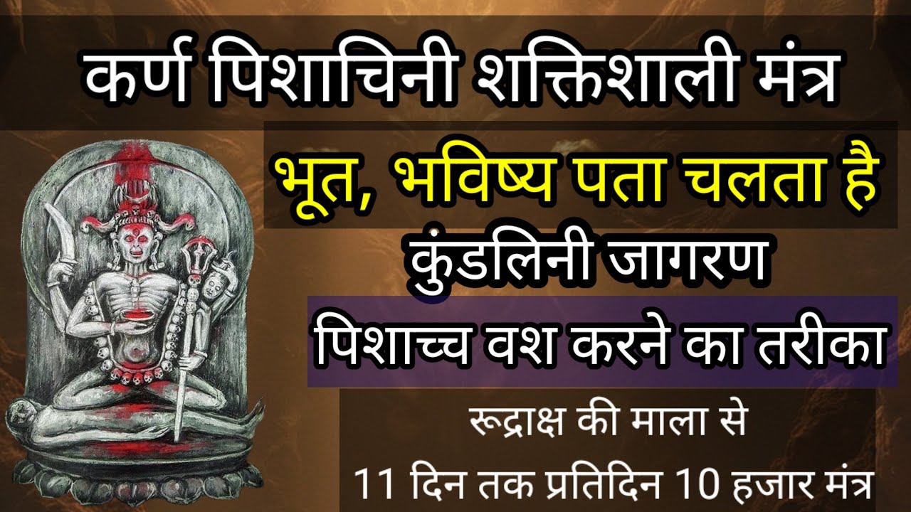 Karna Pishachini Powerful Mantra | कर्ण पिशाचिनी शक्तिशाली मंत्र | कर्ण ...