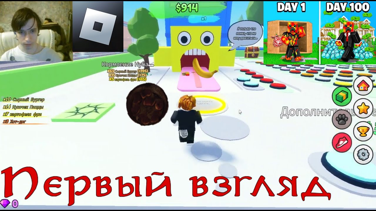 Roblox! Feed The Noob Tycoon 🍔! Накорми грязного нуба!! Первый взгляд ...