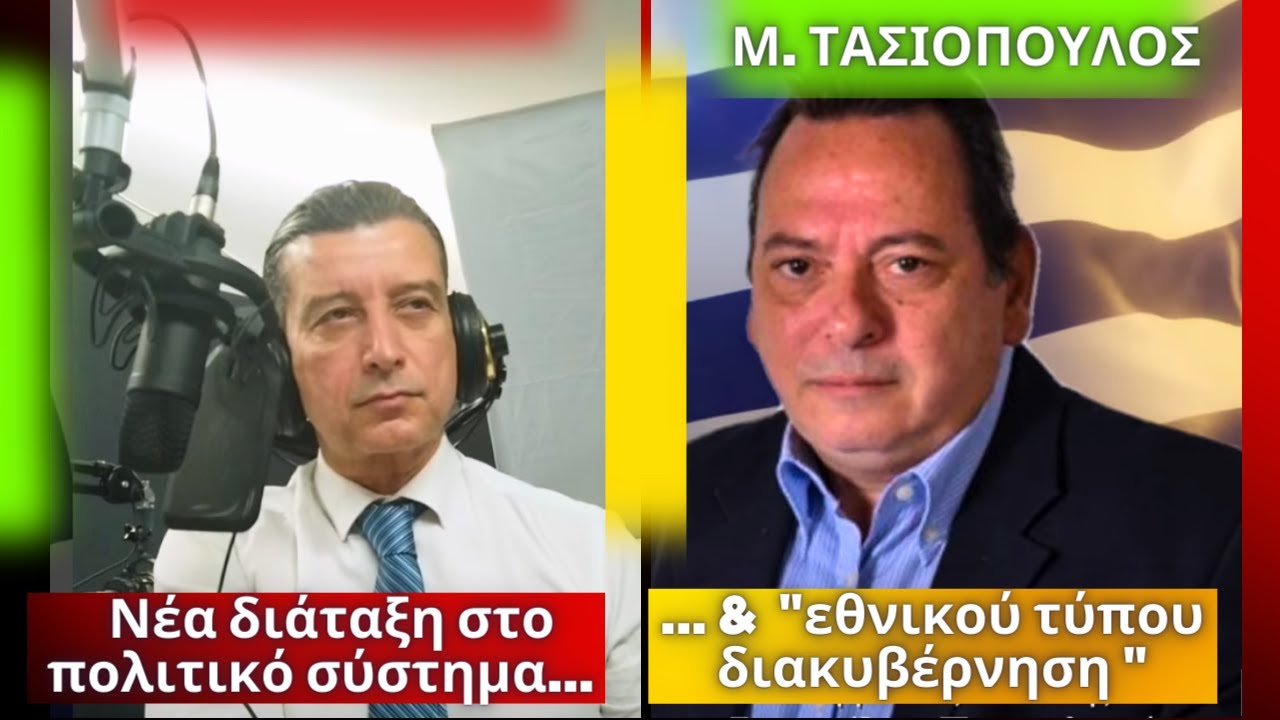 Μενέλαος Τασιόπουλος: Νέα διάταξη στο πολιτικό σύστημα και η "εθνικού ...