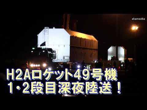 H2Aロケット49号機1・2段目機体コンテナ深夜陸送！令和5年12月14日～種子島南種子町島間港出発・上中交差点通過 - YouTube