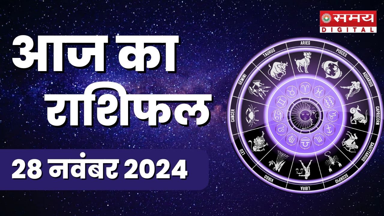 Horoscope 28 Nov 2024:क्या कहते हैं आपकी किस्मत के सितारे? जानिए अपना ...