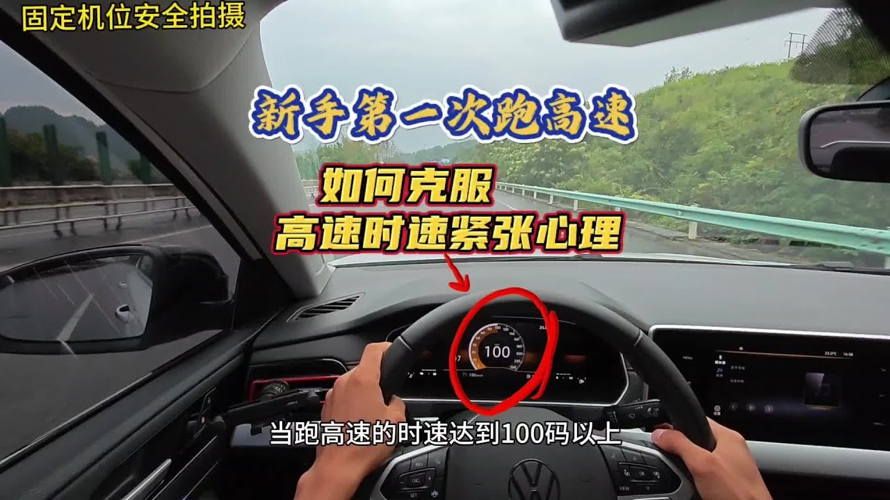 新手第一次跑高速,如何克服高速时速过快紧张?老司机详细讲解 Youtube