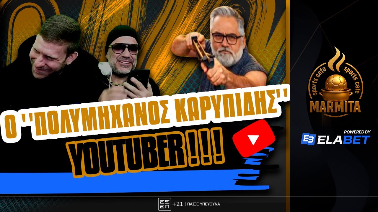 Ο ''ΠΟΛΥΜΗΧΑΝΟΣ ΚΑΡΥΠΙΔΗΣ''...ΠΛΕΟΝ ΚΑΙ YOUTUBER ! ! ! - YouTube
