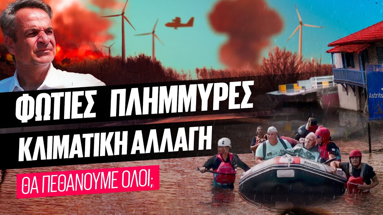 ΓΙΑΤΙ ΚΑΙΓΟΝΤΑΙ ΤΑ ΔΑΣΗ; Μιλήσαμε για φυσικές καταστροφές και κλιματική ...